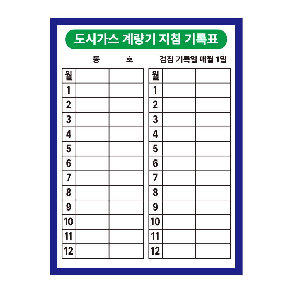 도시가스 계량기 지침 기록표 스티커90mmx120mm 가게스티커 에덴티엠주 보안스티커 산업안전라벨un라벨롤라벨 전문