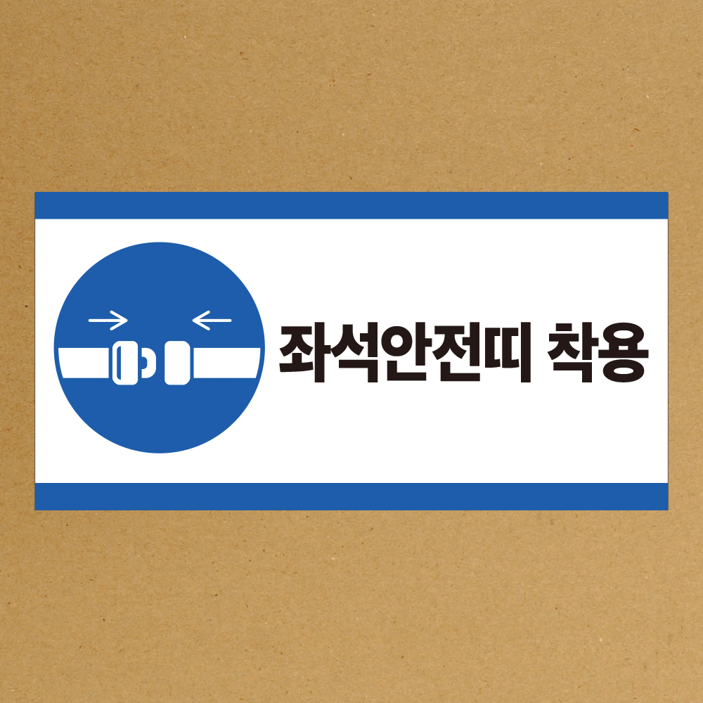 좌석안전띠 착용 점검 산업안전스티커 라벨 산업안전 에덴티엠주 보안스티커 산업안전라벨un라벨롤라벨 전문