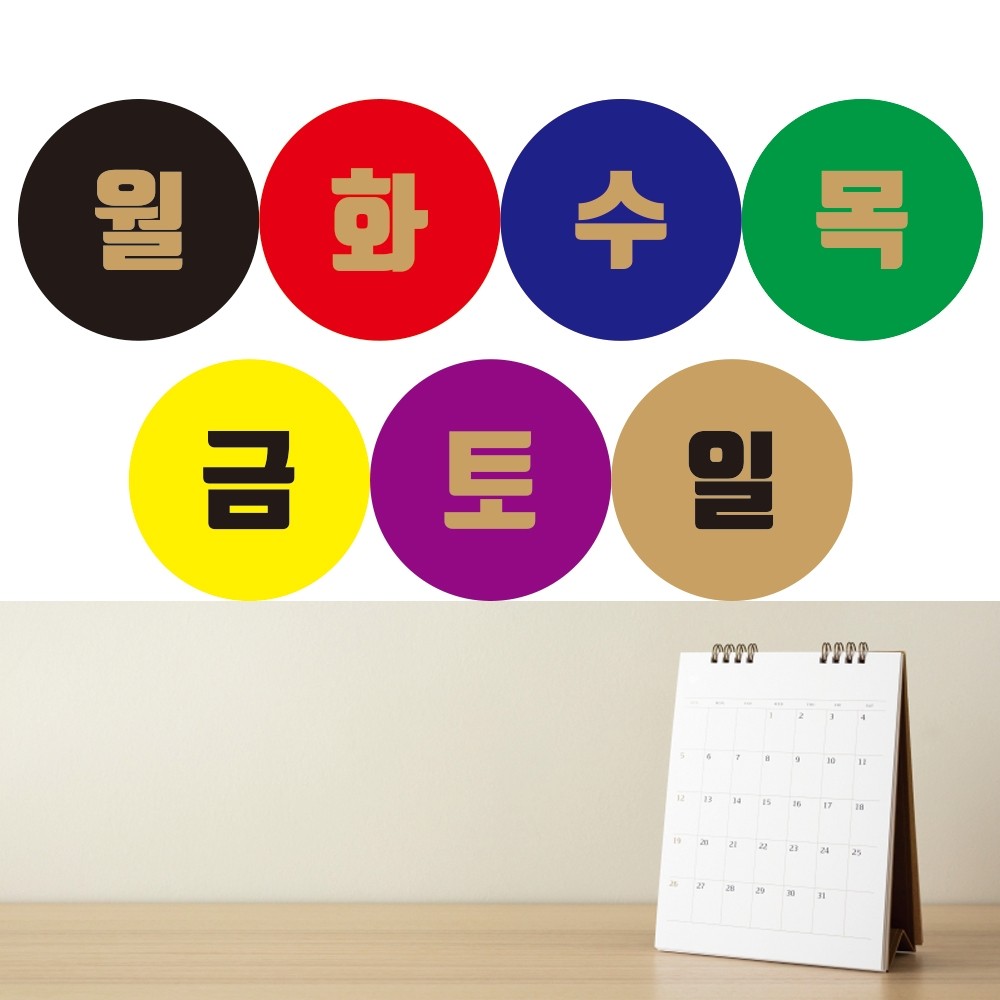 요일 스티커 요일 크라프트지 월화수목금토일 크라프트지 지름2cm 가게스티커 에덴티엠주 보안스티커 산업안전라벨un