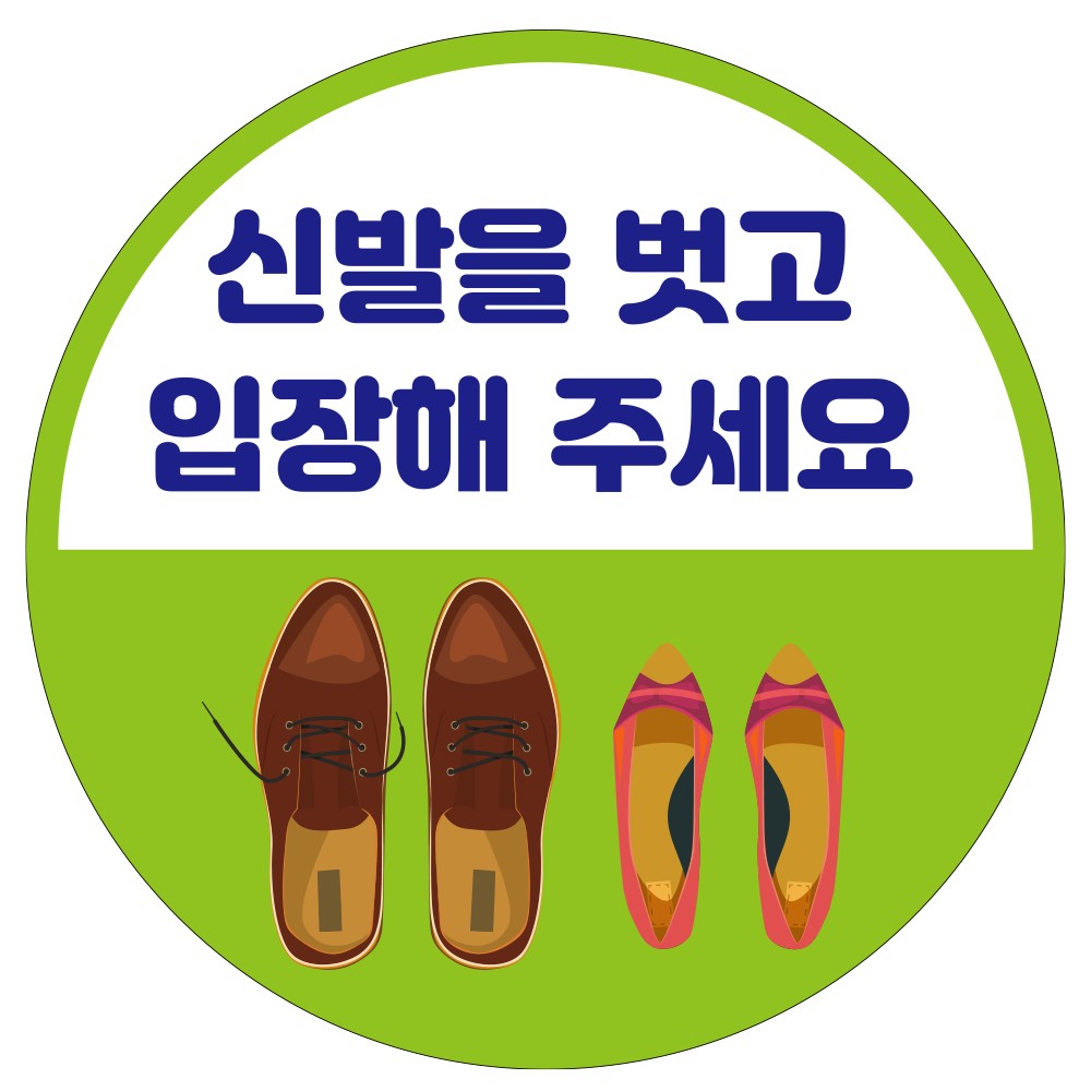 신발을 벗고 입장해 주세요 일반 Or 실내바닥 미끄럼방지 스티커 가게스티커 에덴티엠주 보안스티커 산업안전라벨un