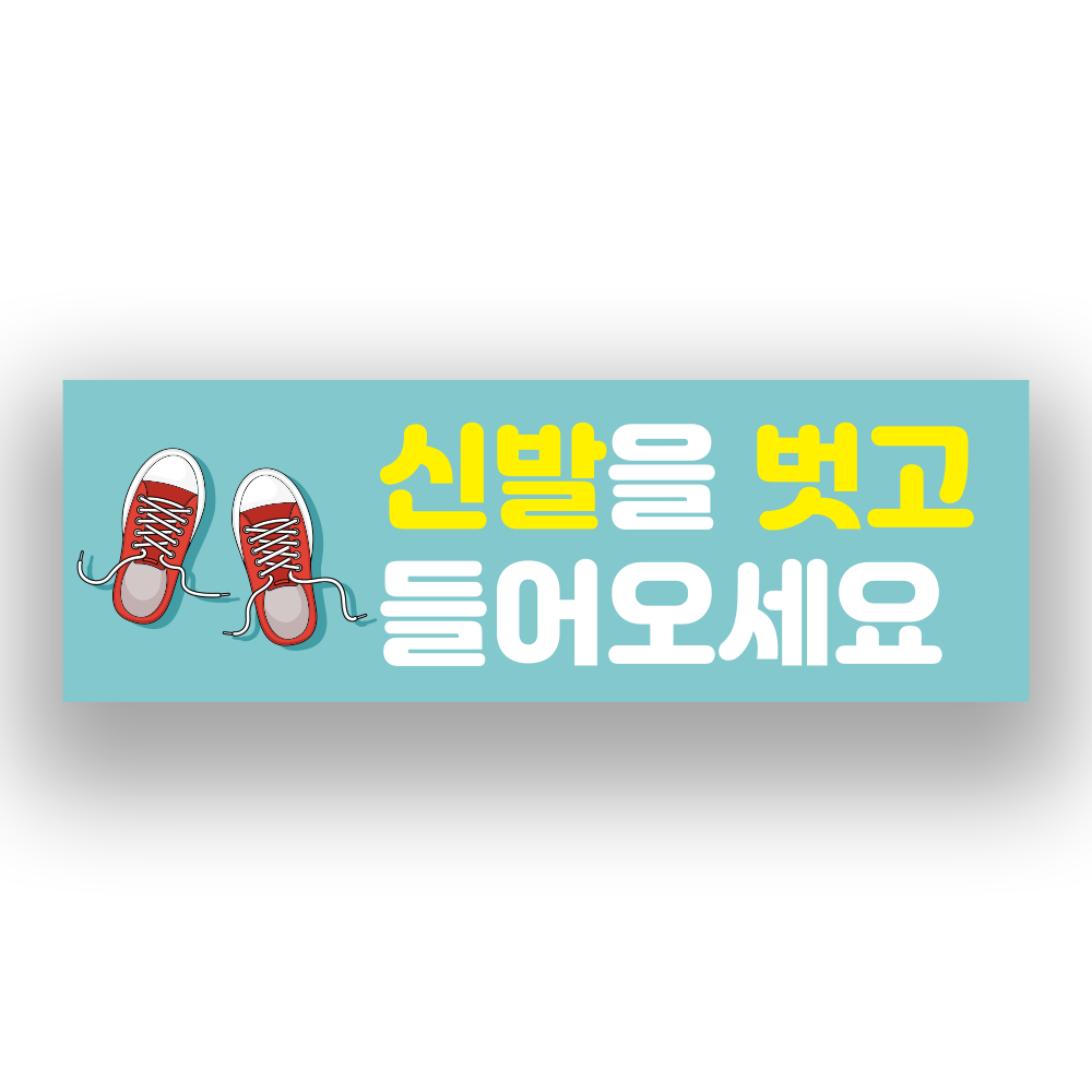 신발을 벗고 들어오세요 표시 스티커 Or 실내바닥 미끄럼방지 스티커 가게스티커 에덴티엠주 보안스티커 산업안전라벨