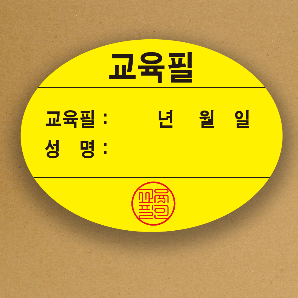 교육필 스티커 라벨 타원형 산업안전 에덴티엠주 보안스티커 산업안전라벨un라벨롤라벨 전문
