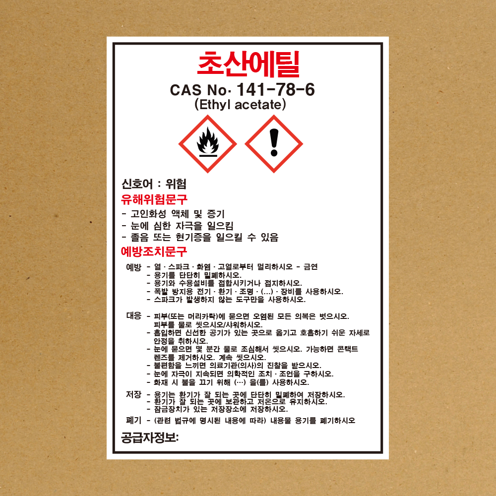 초산에틸 물질안전보건자료 Msds 경고표지 스티커 산업안전 에덴티엠주 보안스티커 산업안전라벨un라벨롤라벨 전문