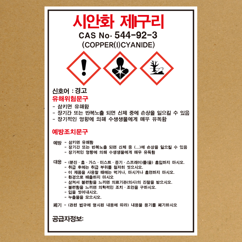 시안화 제i구리 물질안전보건자료 Msds 경고표지 스티커 산업안전 에덴티엠주 보안스티커 산업안전라벨un라벨롤라벨 전문