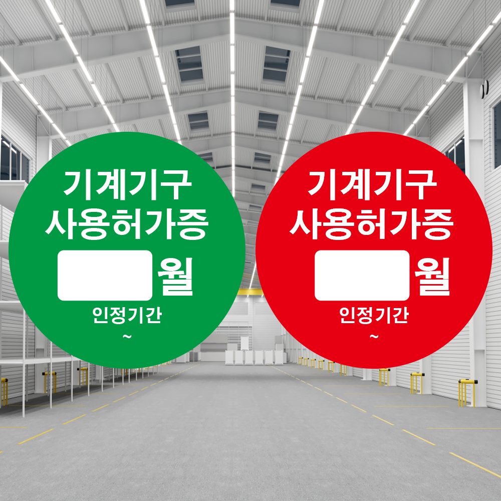 기계기구 사용허가증 라벨 스티커 원형 산업안전 에덴티엠주 보안스티커 산업안전라벨un라벨롤라벨 전문