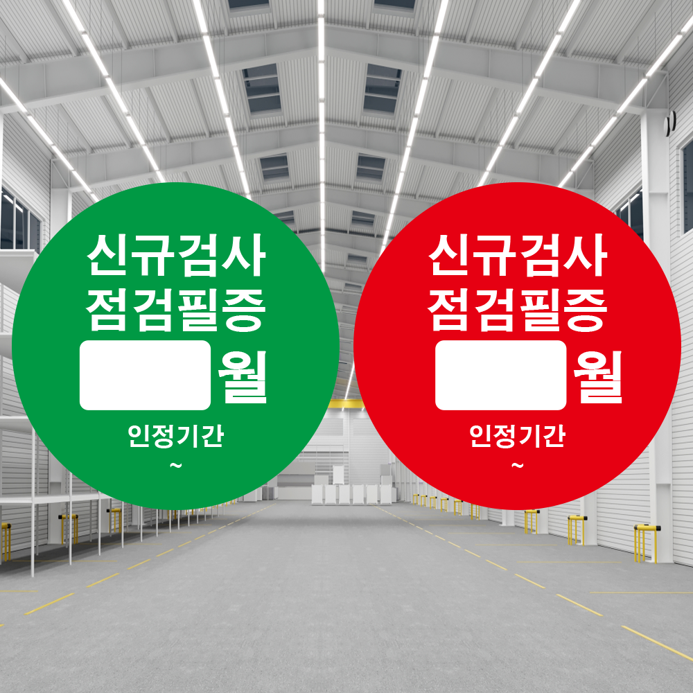 신규검사 점검필증 라벨 스티커 원형 산업안전 에덴티엠주 보안스티커 산업안전라벨un라벨롤라벨 전문