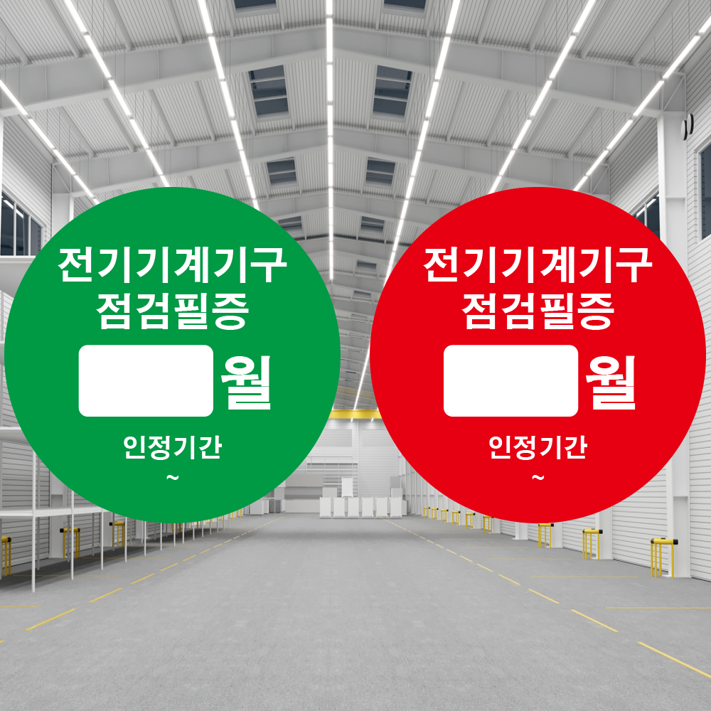 전기기계기구 점검필증 라벨 스티커 원형 산업안전 에덴티엠주 보안스티커 산업안전라벨un라벨롤라벨 전문
