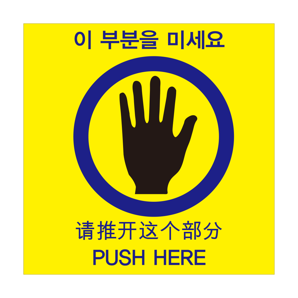 이부분을 미세요 스티커 가게스티커 에덴티엠주 보안스티커 산업안전라벨un라벨롤라벨 전문