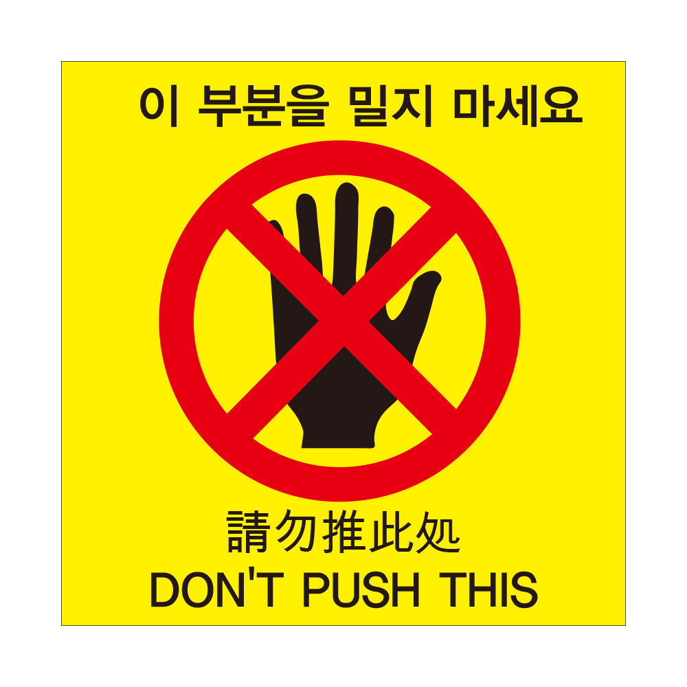 밀지 마세요 스티커 가게스티커 에덴티엠주 보안스티커 산업안전라벨un라벨롤라벨 전문