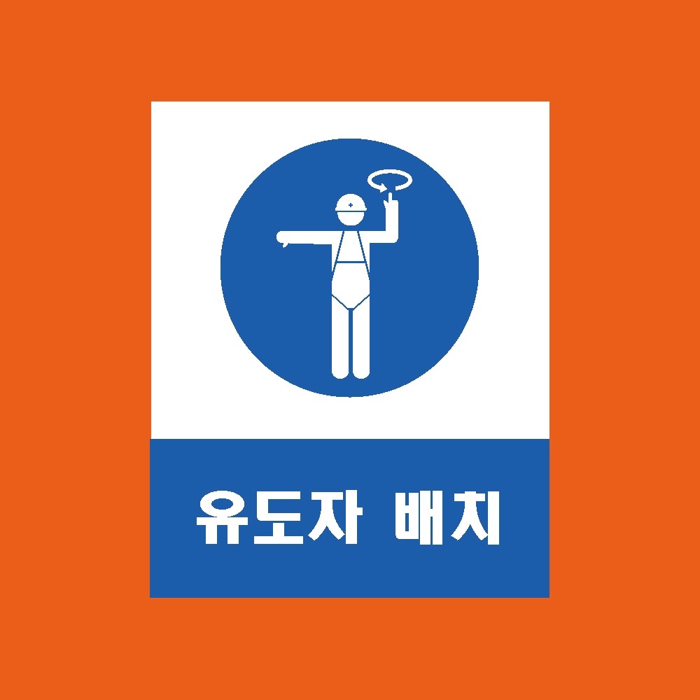 유도자 배치 사고예방경고스티커 산업안전스티커 표지판 산업안전 에덴티엠주 보안스티커 산업안전라벨un라벨롤라벨 전문