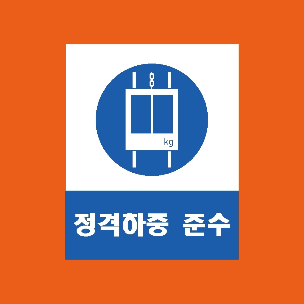 정격하중 준수 사고예방경고스티커 산업안전스티커 표지판 산업안전 에덴티엠주 보안스티커 산업안전라벨un라벨롤라벨 전문
