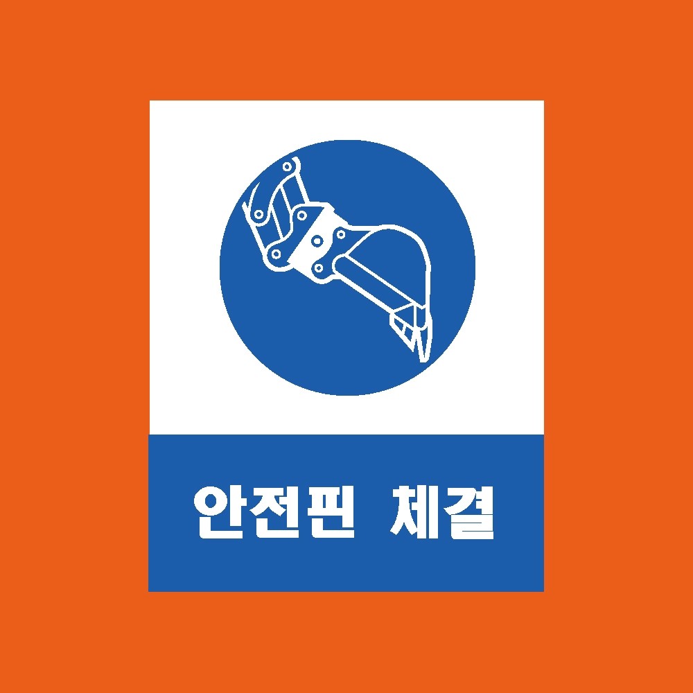 안전핀 체결 사고예방경고스티커 산업안전스티커 표지판 산업안전 에덴티엠주 보안스티커 산업안전라벨un라벨롤라벨 전문