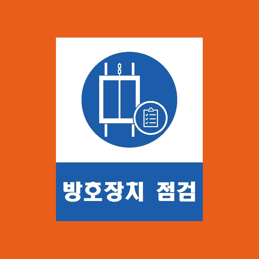 방호장치 점검 사고예방경고스티커 산업안전스티커 표지판 산업안전 에덴티엠주 보안스티커 산업안전라벨un라벨롤라벨 전문