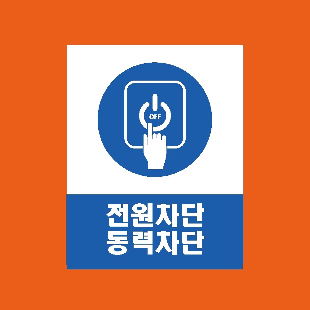 전원차단 동력차단 사고예방경고스티커 산업안전스티커 표지판 산업안전 에덴티엠주 보안스티커 산업안전라벨un라벨롤라벨 전문