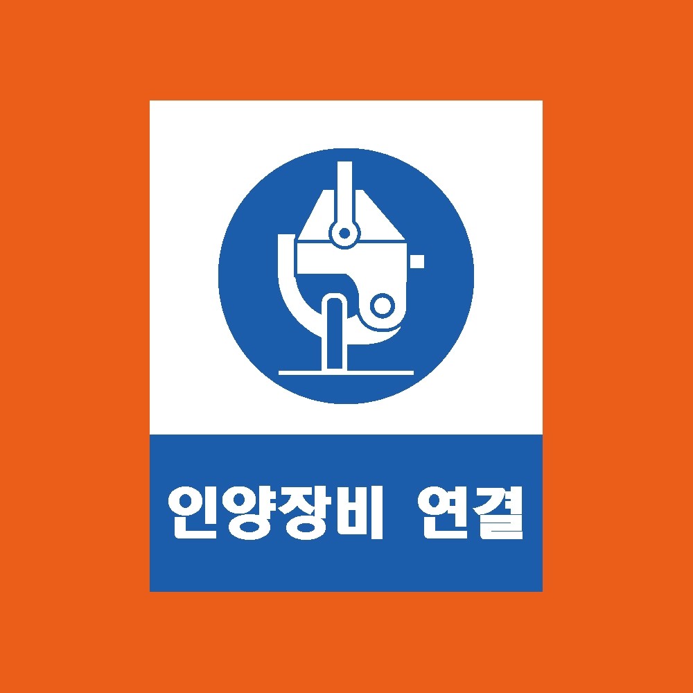 인양장비 연결 사고예방경고스티커 산업안전스티커 표지판 산업안전 에덴티엠주 보안스티커 산업안전라벨un라벨롤라벨 전문