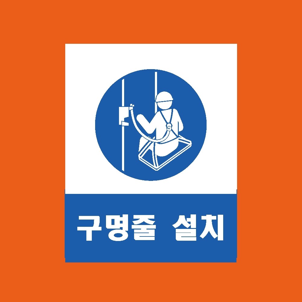구명줄 설치 사고예방경고스티커 산업안전스티커 표지판 산업안전 에덴티엠주 보안스티커 산업안전라벨un라벨롤라벨 전문