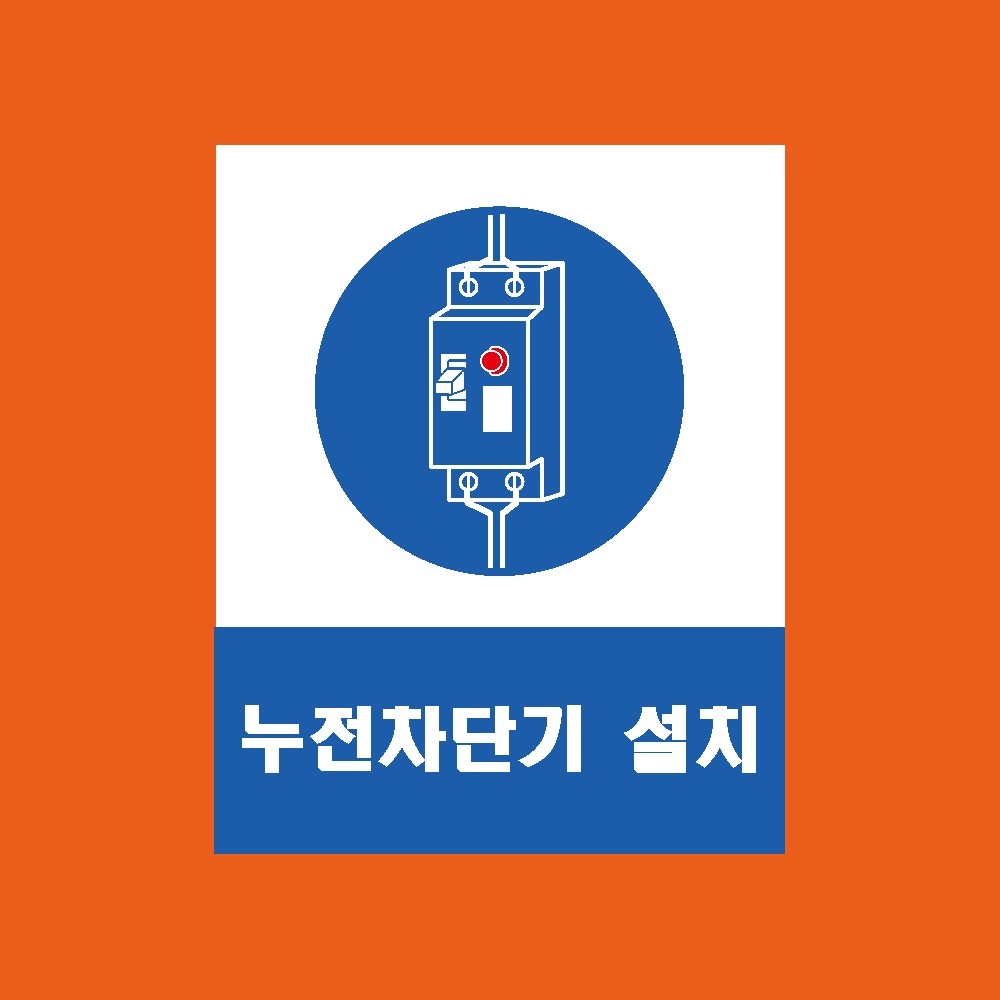 누전차단기 설치 사고예방경고스티커 산업안전스티커 표지판 산업안전 에덴티엠주 보안스티커 산업안전라벨un라벨롤라벨 전문