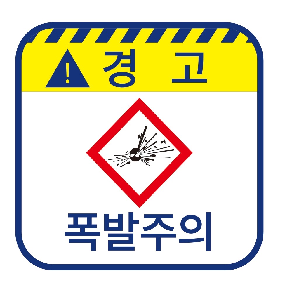 폭발주의 경고 위험 스티커 Or 미끄럼방지 산업안전 에덴티엠주 보안스티커 산업안전라벨un라벨롤라벨 전문