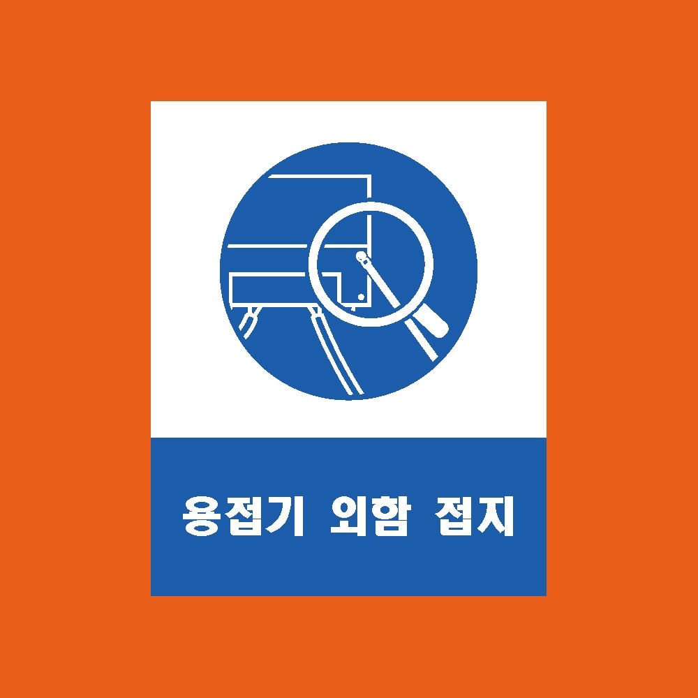 용접기 외함 접지사고예방경고스티커 산업안전스티커 표지판 산업안전 에덴티엠주 보안스티커 산업안전라벨un라벨롤라벨 전문