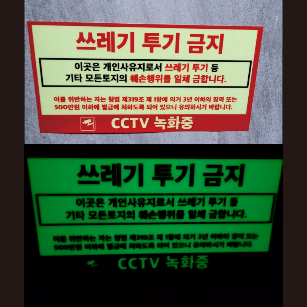 축광 야광 쓰레기 투기 금지 스티커 산업안전 에덴티엠주 보안스티커 산업안전라벨un라벨롤라벨 전문