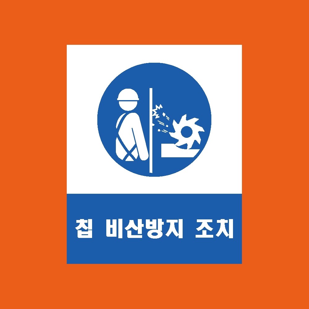 칩 비산방지조치 사고예방경고스티커 산업안전스티커 표지판 산업안전 에덴티엠주 보안스티커 산업안전라벨un라벨롤라벨 전문