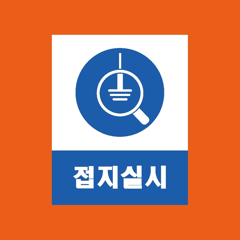 접지실시 사고예방경고스티커 산업안전스티커 표지판 산업안전 에덴티엠주 보안스티커 산업안전라벨un라벨롤라벨 전문