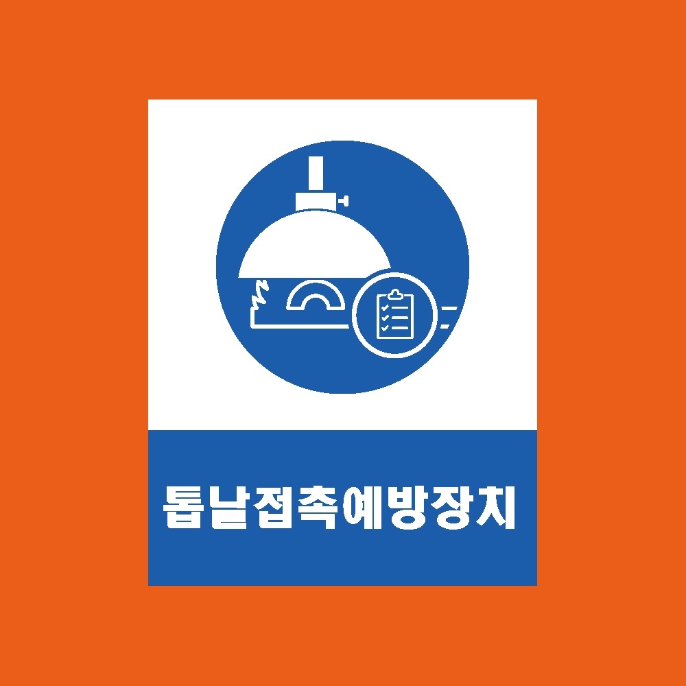 톱날접촉예방장치 사고예방경고스티커 산업안전스티커 표지판 산업안전 에덴티엠주 보안스티커 산업안전라벨un라벨롤라벨 전문