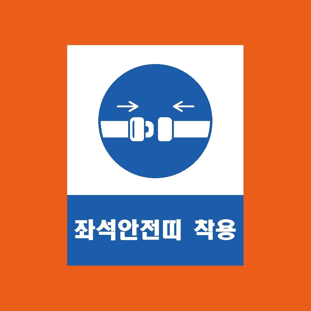 좌석 안전띠 착용 사고예방경고스티커 산업안전스티커 표지판 산업안전 에덴티엠주 보안스티커 산업안전라벨un라벨롤라벨 전문