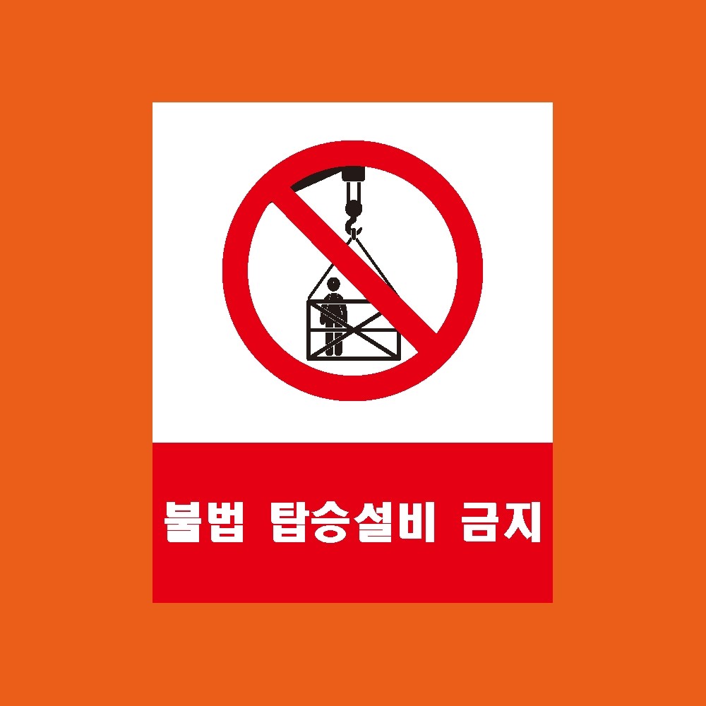 불법탑승설비금지 사고예방경고스티커 산업안전스티커 표지판 산업안전 에덴티엠주 보안스티커 산업안전라벨un라벨롤라벨 전문