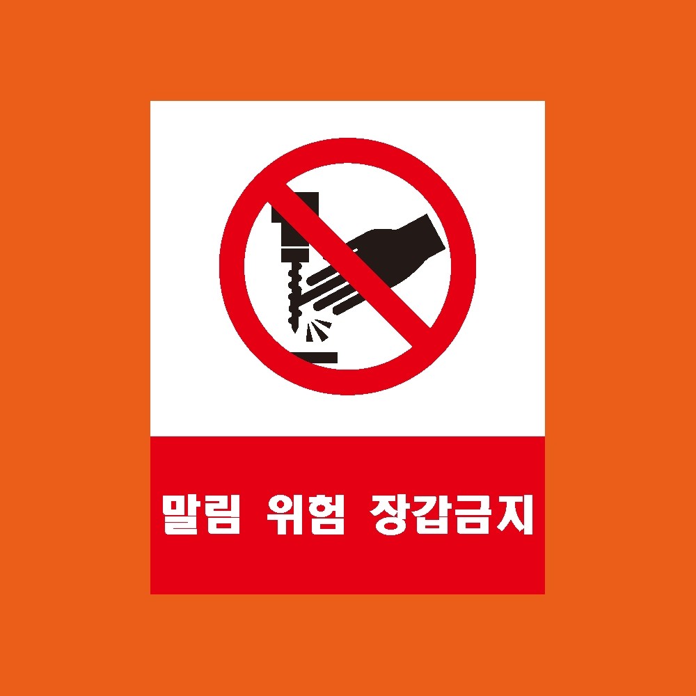 말림위험 장갑금지 사고예방경고스티커 산업안전스티커 표지판 산업안전 에덴티엠주 보안스티커 산업안전라벨un라벨롤라벨 전문