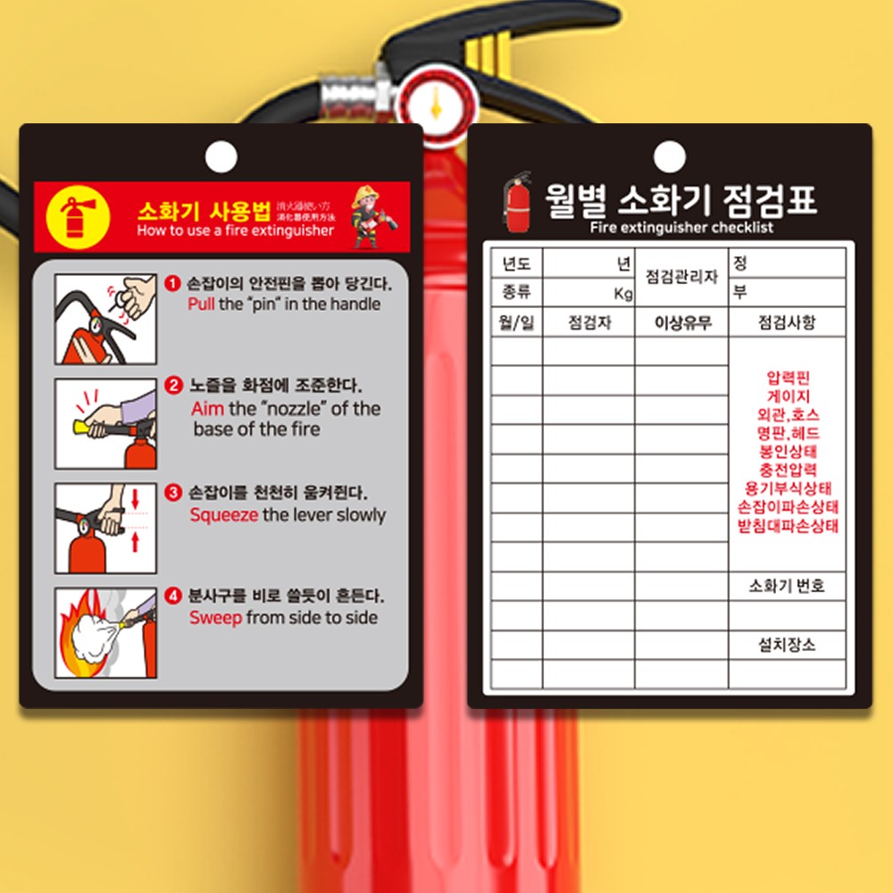 소화기 점검표 소화기 사용법 표지군번줄포함 Pp방수재질 산업안전 에덴티엠주 보안스티커 산업안전라벨un라벨