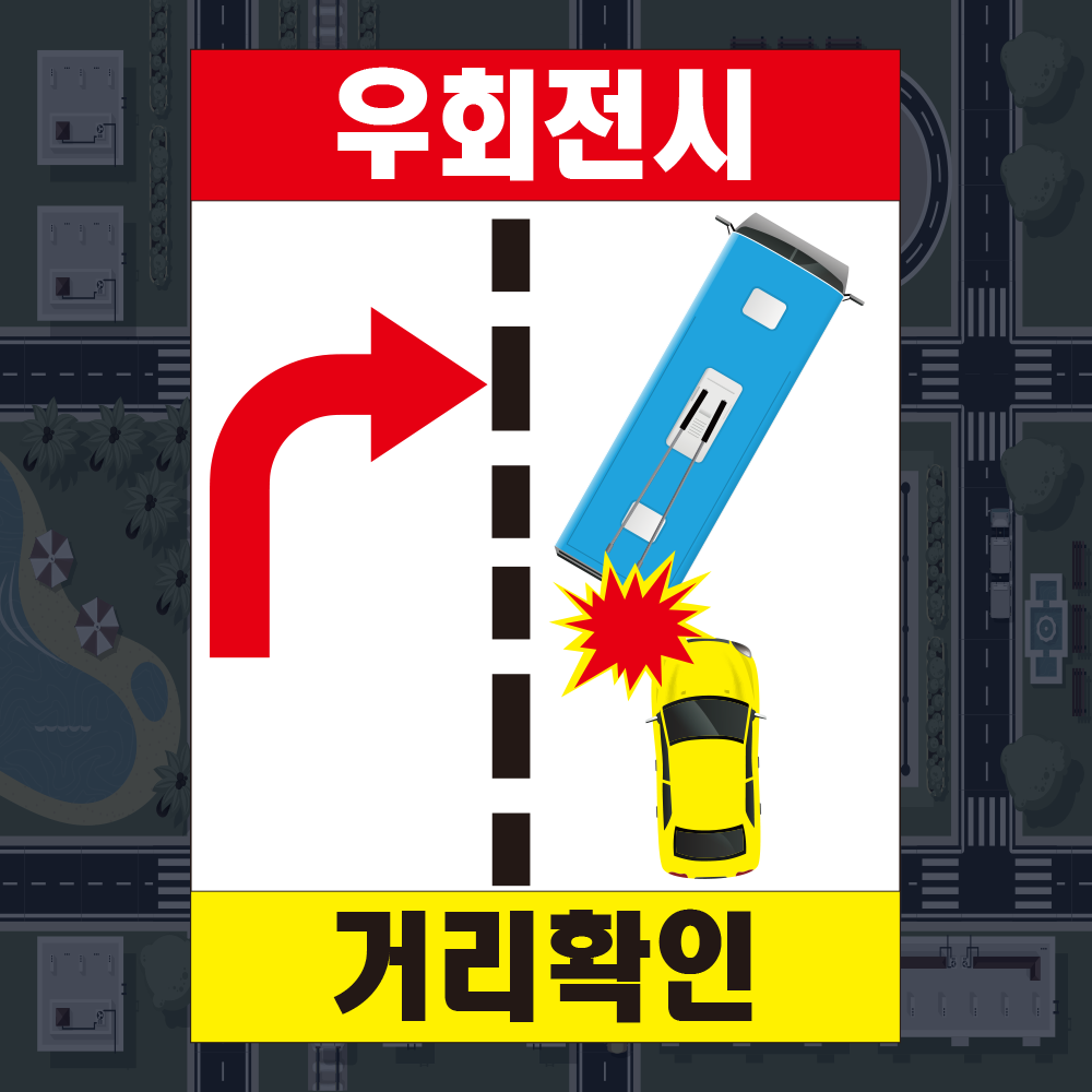 우회전시 거리확인 화물버스 안전 스티커 산업안전 에덴티엠주 보안스티커 산업안전라벨un라벨롤라벨 전문