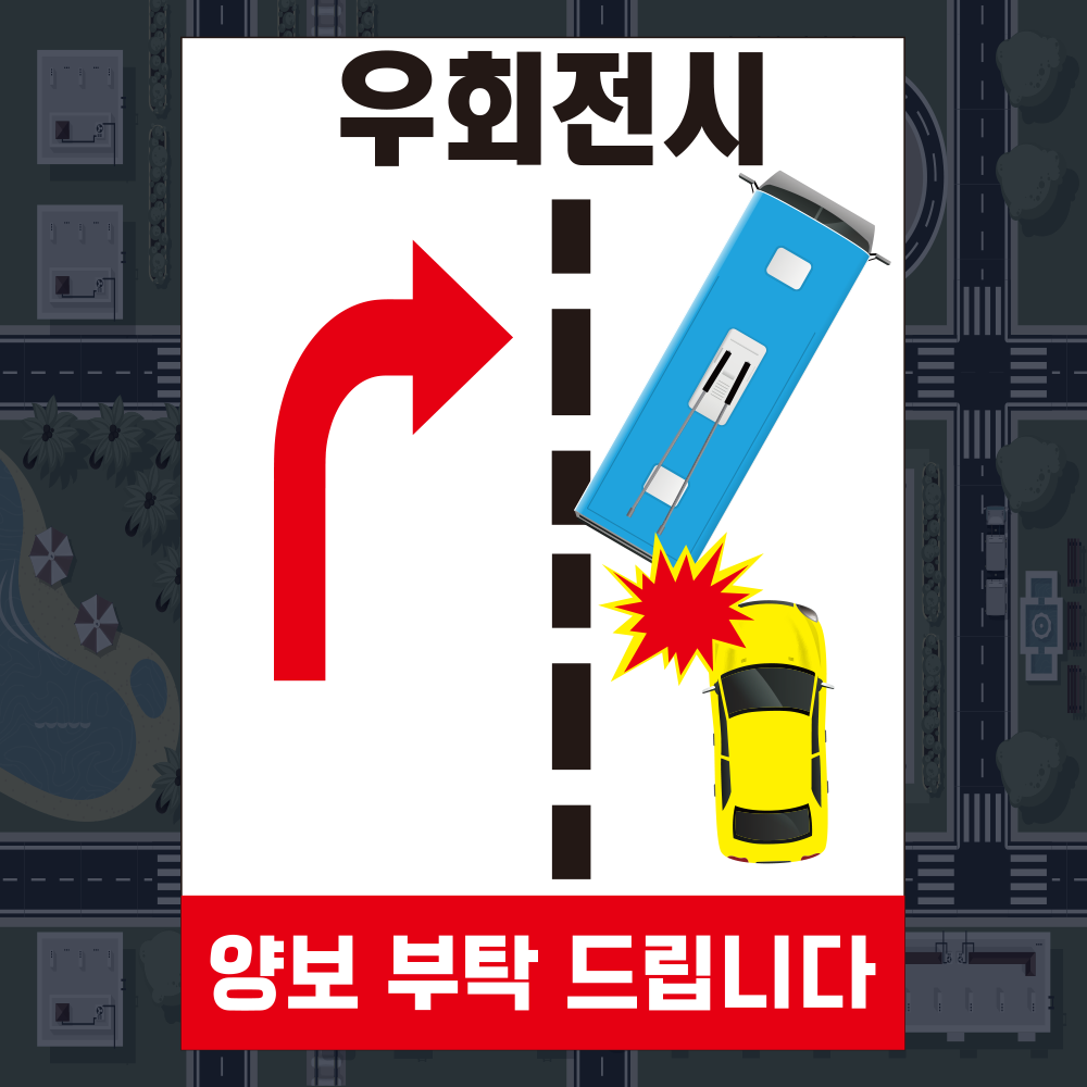 우회전시 양보부탁드립니다 화물버스 안전 스티커 산업안전 에덴티엠주 보안스티커 산업안전라벨un라벨롤라벨 전문