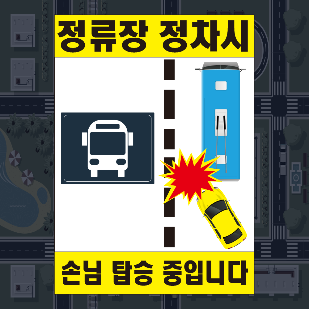 정류장 정차시 손님이 탑승중입니다 화물버스 안전 스티커 산업안전 에덴티엠주 보안스티커 산업안전라벨un라벨롤라벨 전문