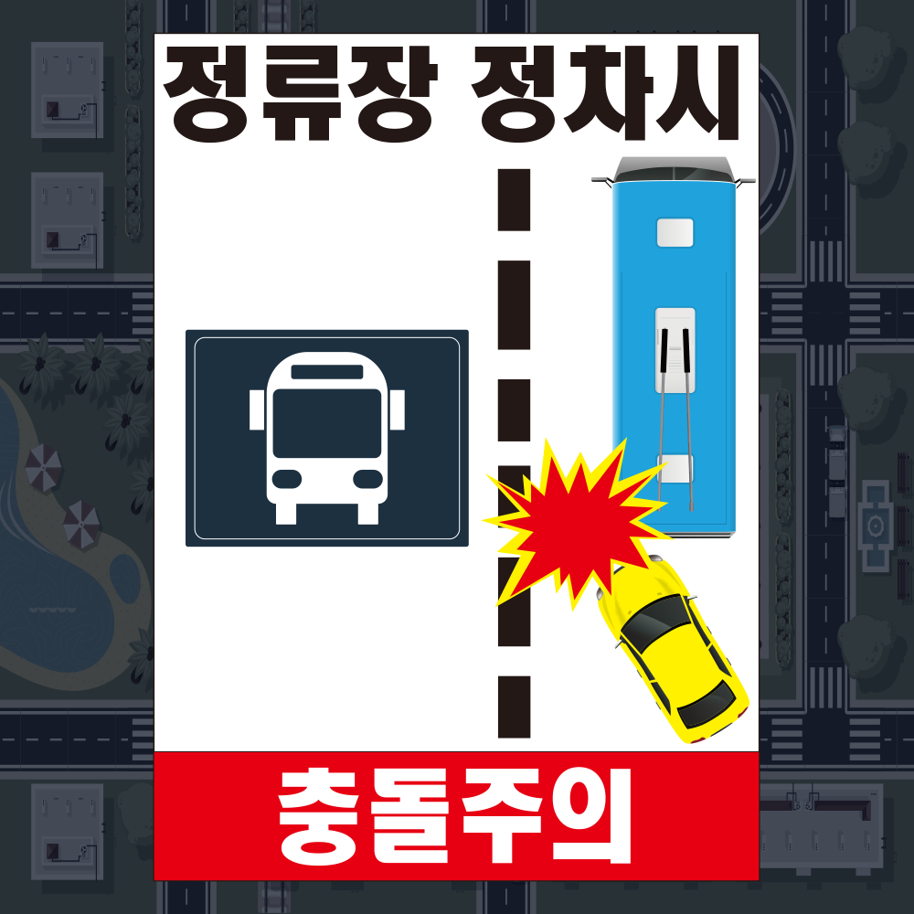 정류장 정차시 충돌주의 화물버스 스티커 산업안전 에덴티엠주 보안스티커 산업안전라벨un라벨롤라벨 전문