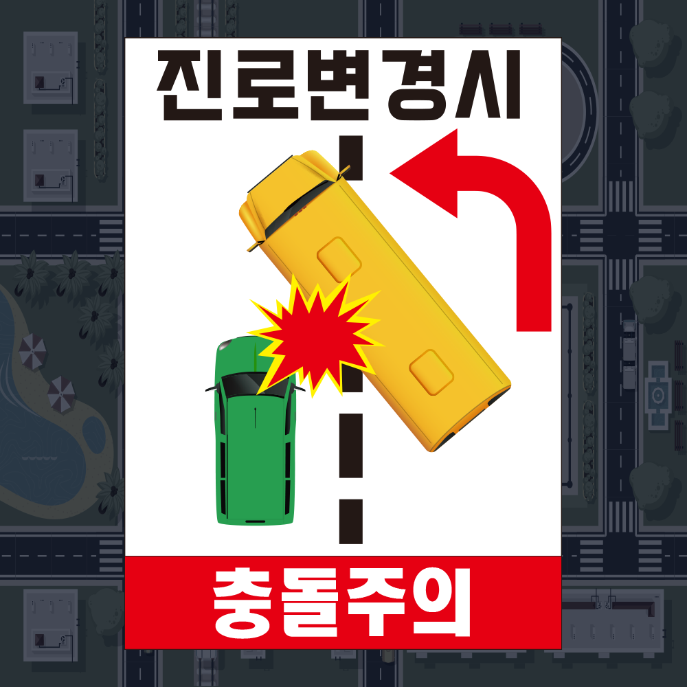 진로변경시 충돌주의 화물버스 스티커 산업안전 에덴티엠주 보안스티커 산업안전라벨un라벨롤라벨 전문