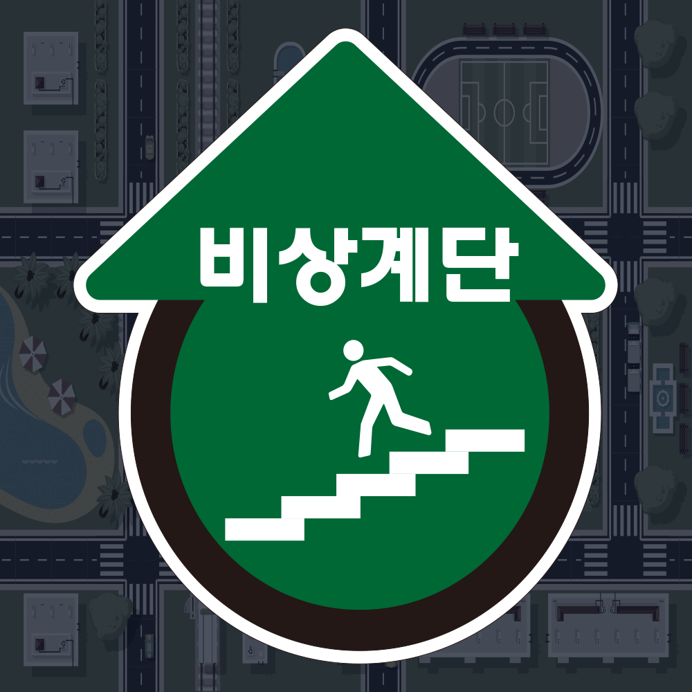 비상계단 알림 스티커 Or 미끄럼방지용 바닥스티커 가게스티커 에덴티엠주 보안스티커 산업안전라벨un라벨롤라벨 전문