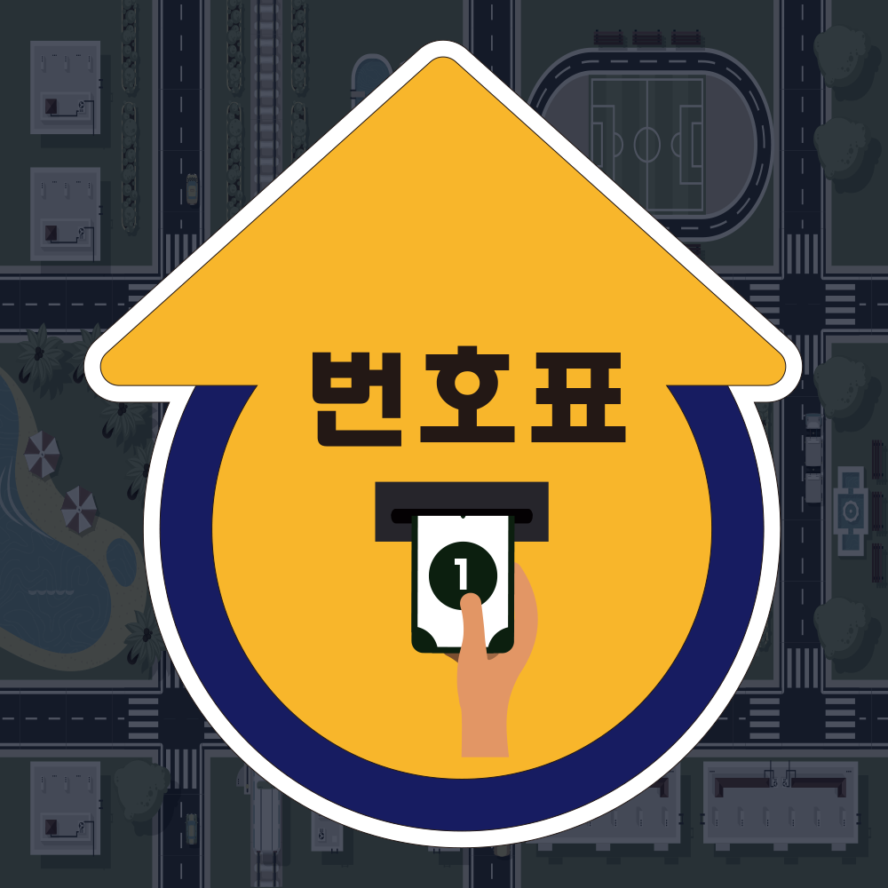 번호표 위치 알림 스티커 Or 미끄럼방지용 바닥스티커 가게스티커 에덴티엠주 보안스티커 산업안전라벨un라벨롤라벨 전문
