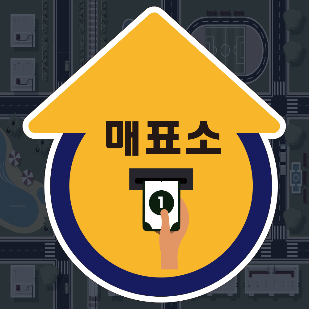 매표소 스티커 Or 미끄럼방지용 바닥스티커 가게스티커 에덴티엠주 보안스티커 산업안전라벨un라벨롤라벨 전문