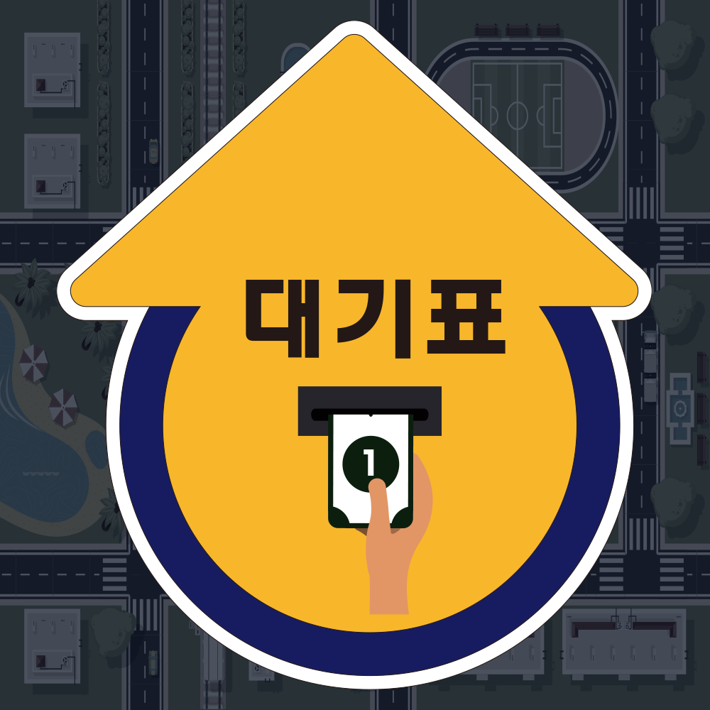 대기표 스티커 Or 미끄럼방지스티커 가게스티커 에덴티엠주 보안스티커 산업안전라벨un라벨롤라벨 전문