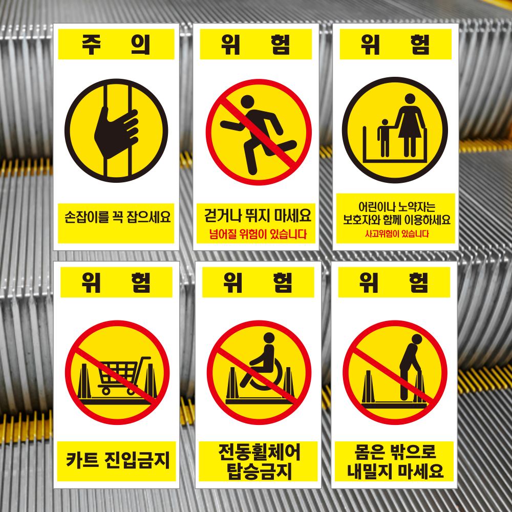 에스컬레이터 무빙워크 경고표지 모음 스티커 가게스티커 에덴티엠주 보안스티커 산업안전라벨un라벨롤라벨 전문