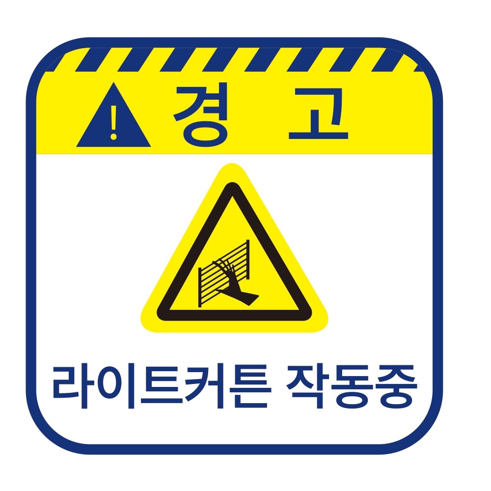 라이트커튼 작동중 안전 경고 주의 스티커 Or 미끄럼방지 산업안전 에덴티엠주 보안스티커 산업안전라벨un라벨롤라벨 전문