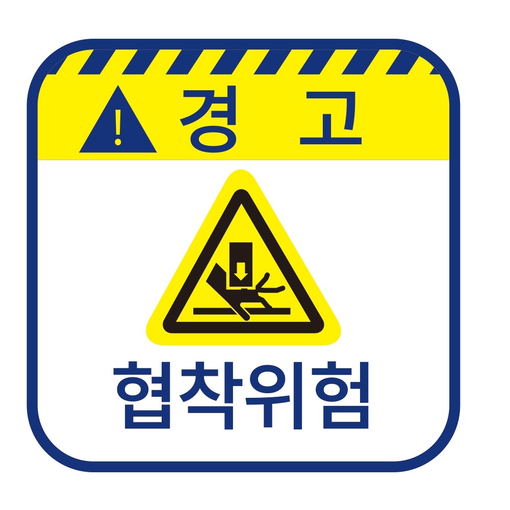 협착위험 안전 경고 주의 스티커 Or 미끄럼방지 산업안전 에덴티엠주 보안스티커 산업안전라벨un라벨롤라벨 전문
