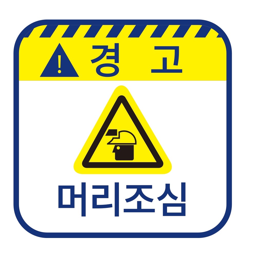 머리조심 안전 경고 스티커 Or 미끄럼방지 산업안전 에덴티엠주 보안스티커 산업안전라벨un라벨롤라벨 전문
