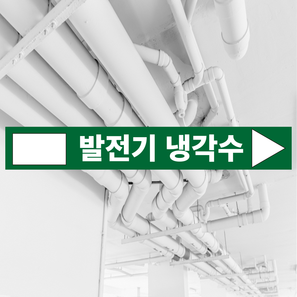 발전기냉각수 배관라벨 화살표 스티커 Ansi 산업안전 에덴티엠주 보안스티커 산업안전라벨un라벨롤라벨 전문