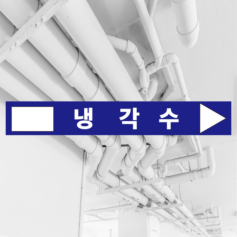 냉각수 배관라벨 화살표 스티커 Ansi 산업안전 에덴티엠주 보안스티커 산업안전라벨un라벨롤라벨 전문