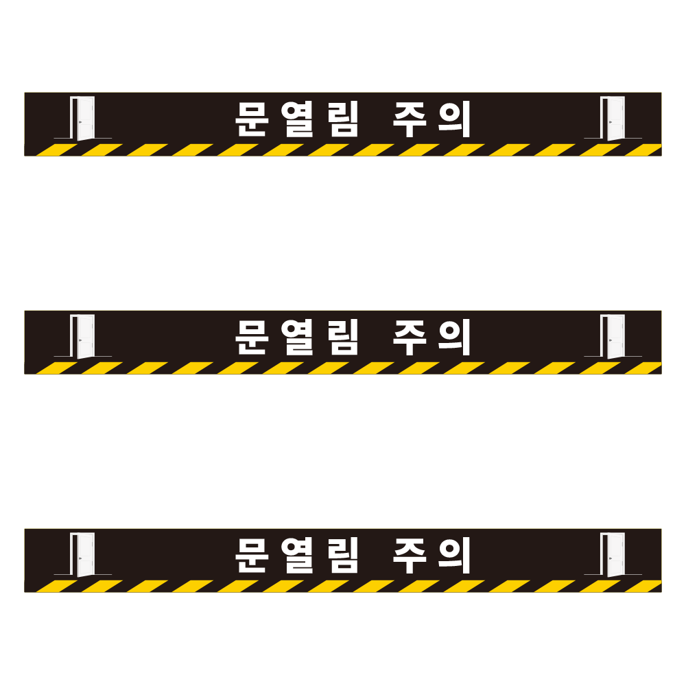 문열림 주의 표지판 스티커 Or 미끄럼방지 바닥 스티커 산업안전 에덴티엠주 보안스티커 산업안전라벨un라벨롤라벨 전문