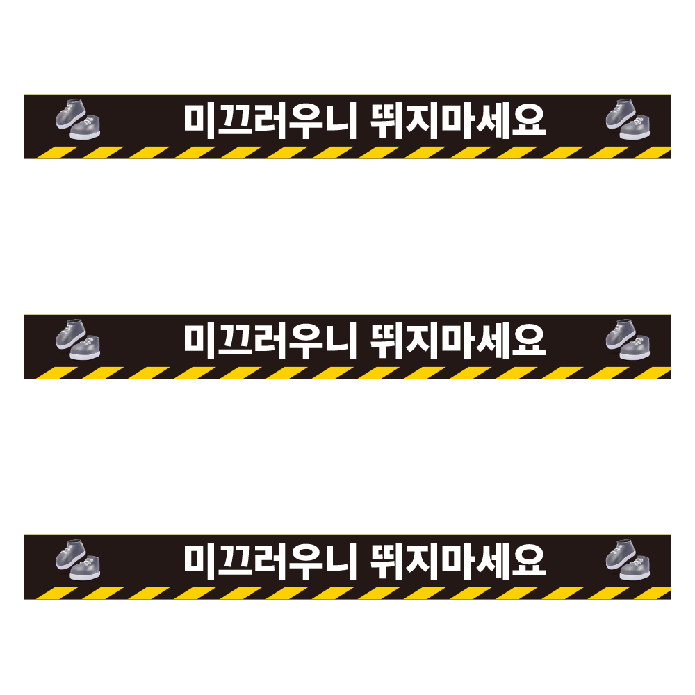 미끄러우니 뛰지마세요 스티커 Or 미끄럼방지 바닥 스티커 가게스티커 에덴티엠주 보안스티커 산업안전라벨un라벨롤라벨 전문