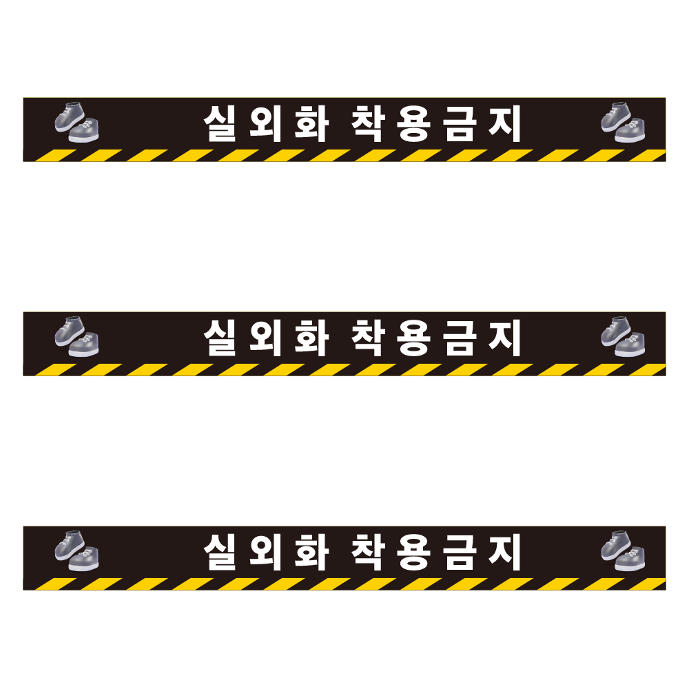 실외화 착용금지 스티커 Or 미끄럼방지 바닥 스티커 산업안전 에덴티엠주 보안스티커 산업안전라벨un라벨롤라벨 전문