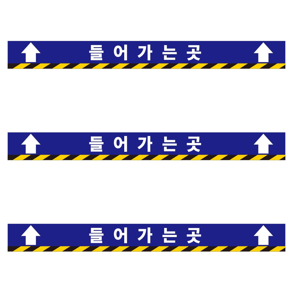 들어가는 곳 스티커 Or 미끄럼방지 바닥 스티커 가게스티커 에덴티엠주 보안스티커 산업안전라벨un라벨롤라벨 전문